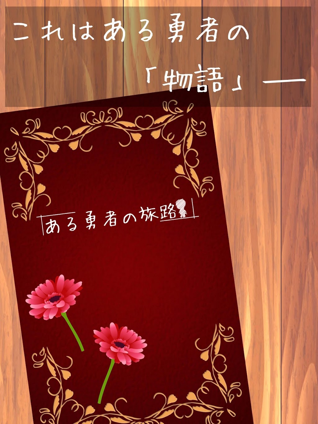 Download & Play ある勇者の旅路 for Free on PC & Mac (Emulator)